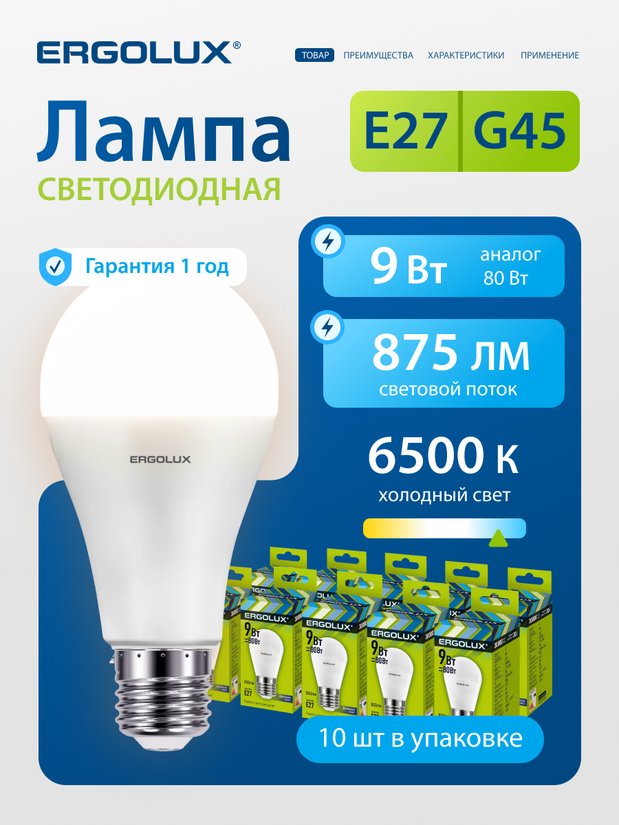 Лампочки светодиодные Ergolux LED шар G45, мощность 9W, цоколь E27, 6000K, холодный белый свет, 10шт в упаковке
