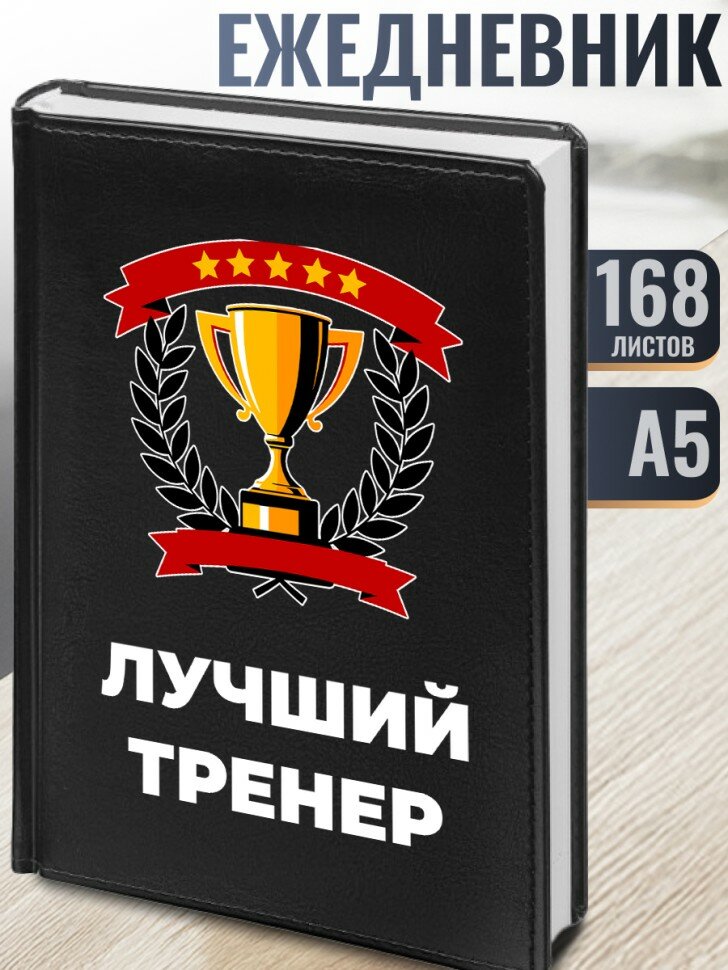 Ежедневник "Лучший тренер"