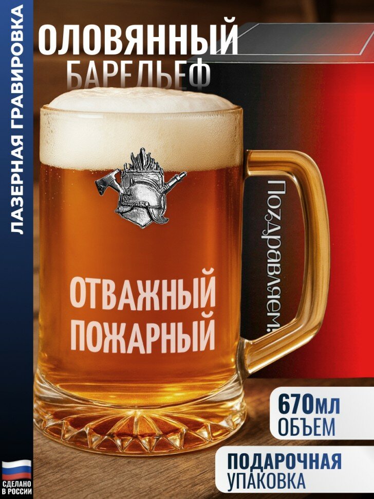 Пивная кружка МЧС "Отважный пожарный"