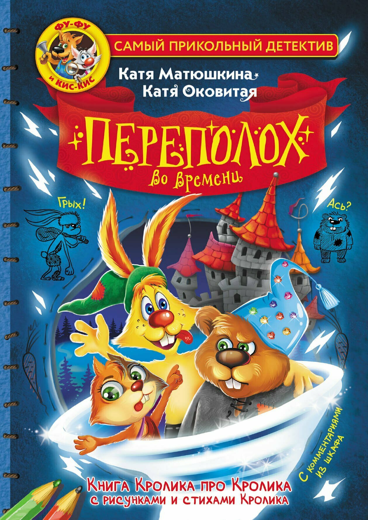 Книга: "Фу-Фу и Кис-Кис. Переполох во времени" от Оковитая Е, русский язык, Детский детектив