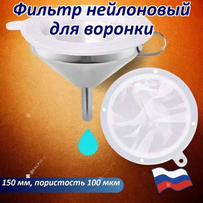Фильтр нейлоновый для воронки, диаметр 150 мм, пористость 100 мкм