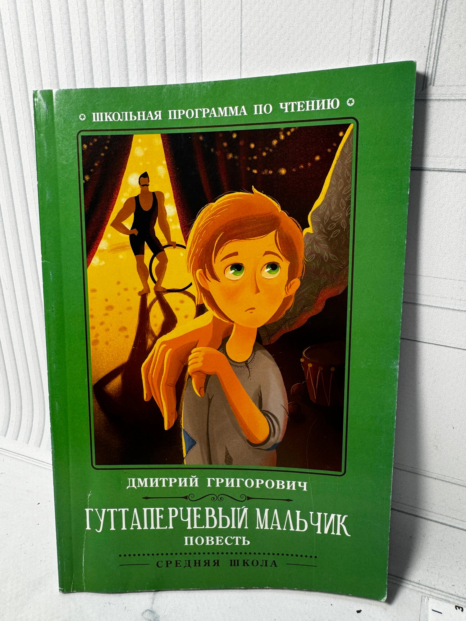 Гуттаперчевый мальчик