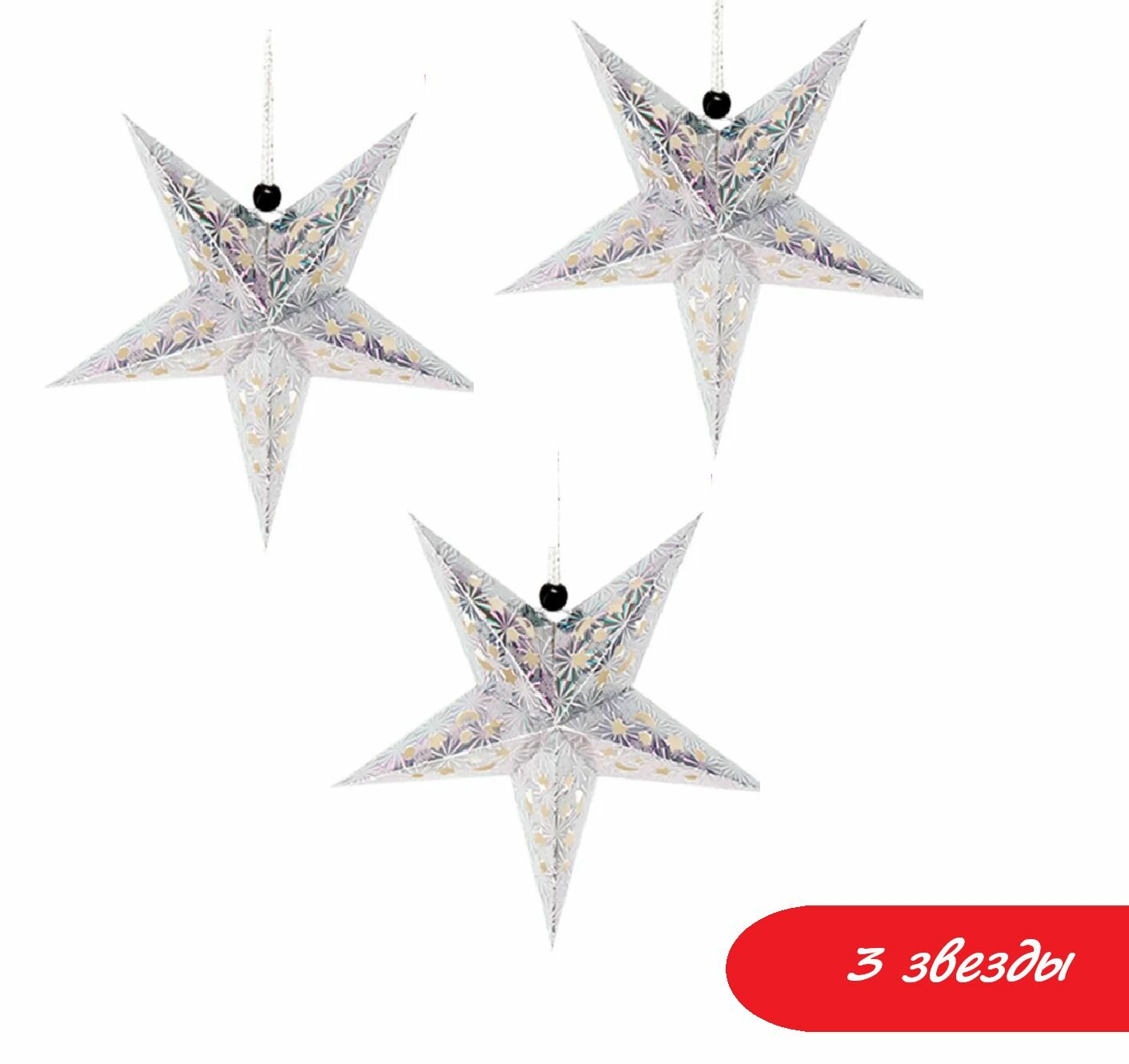Три звезды объемные малые серебристые