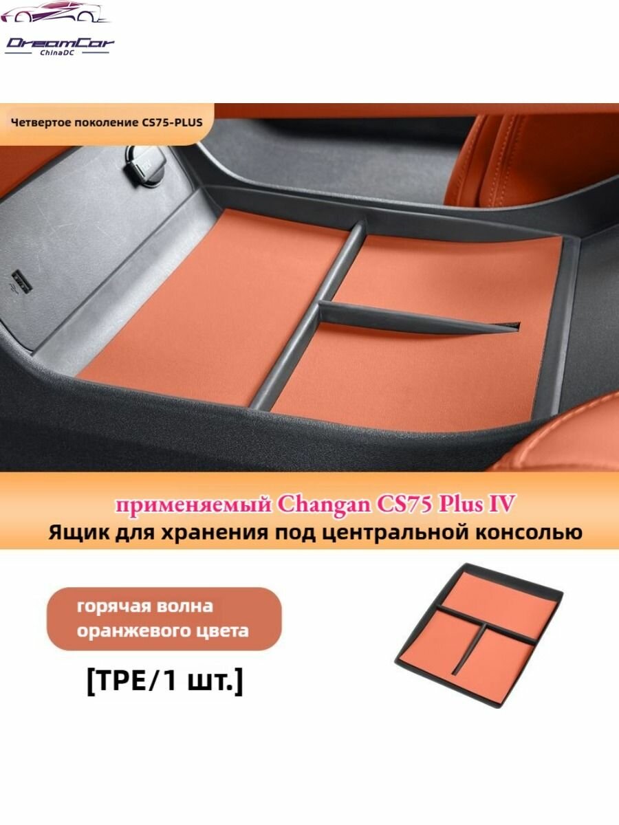 Ящик Для Хранения Под Центральной Консолью Автомобиля 2025 Changan CS75 Plus IV