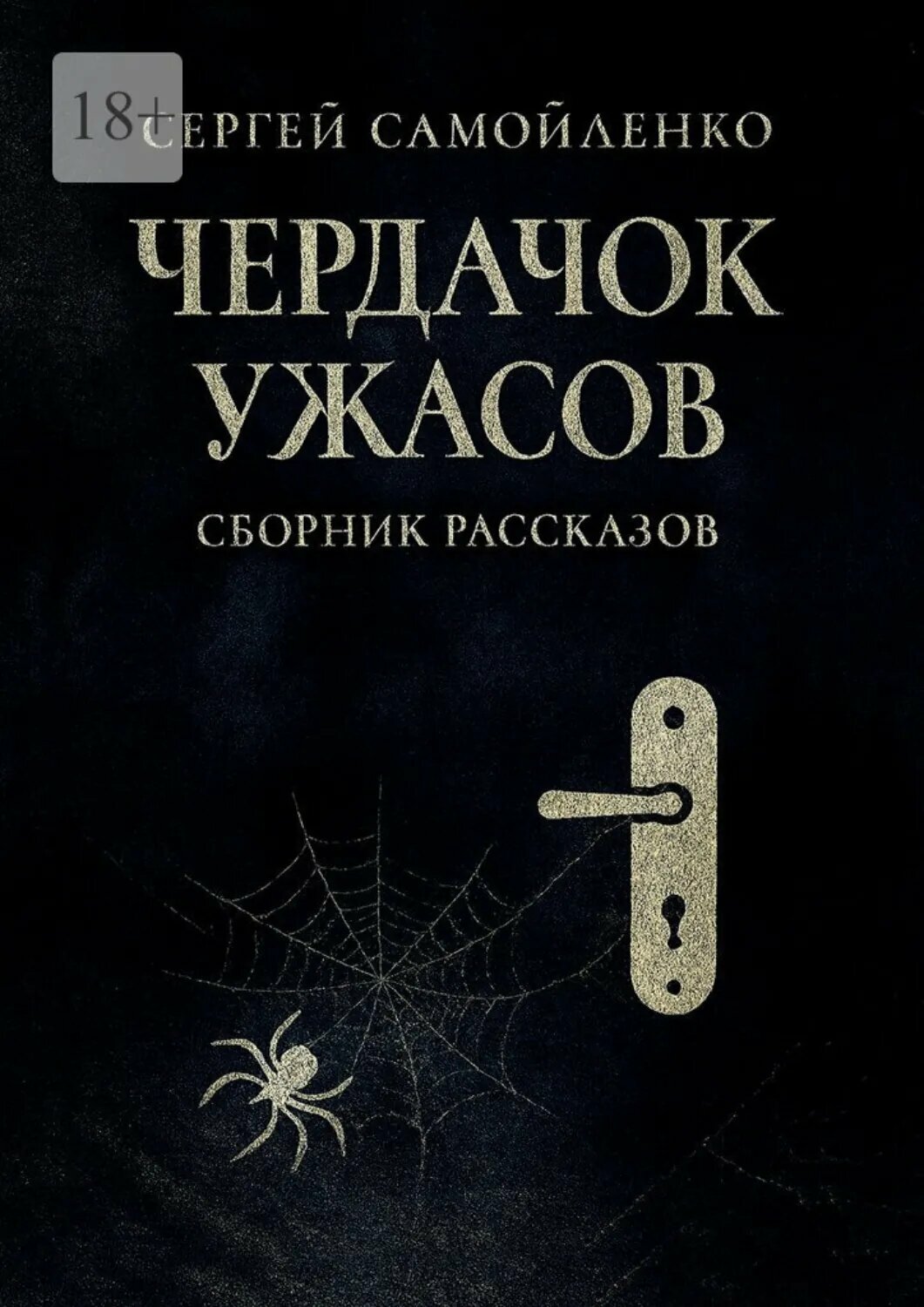 Чердачок ужасов [Цифровая книга]