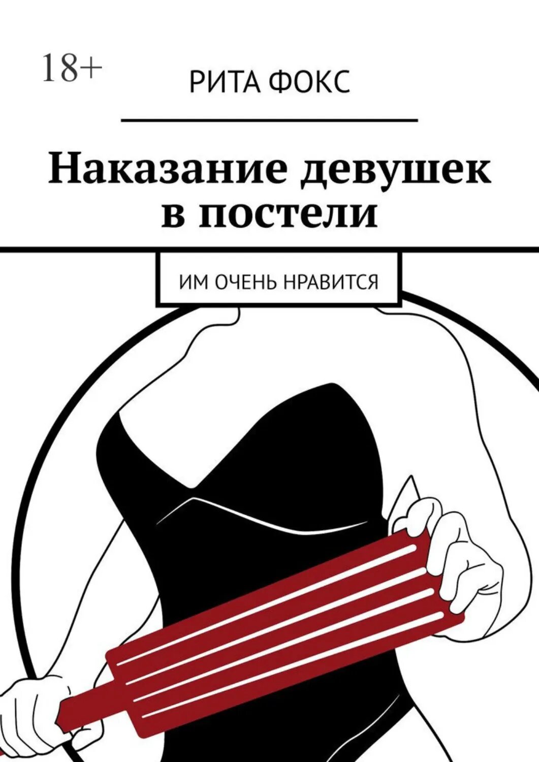 Наказание девушек в постели. Им очень нравится [Цифровая книга]