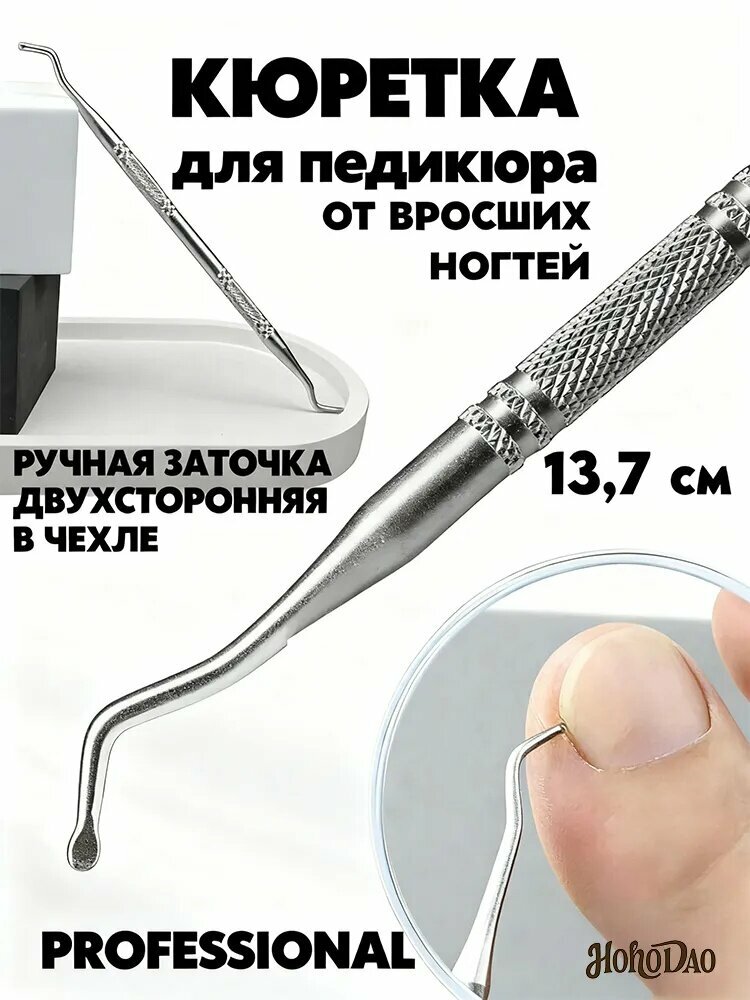 Кюретка педикюрная 2-х сторонняя для удаления вросшего ногтя, сталь