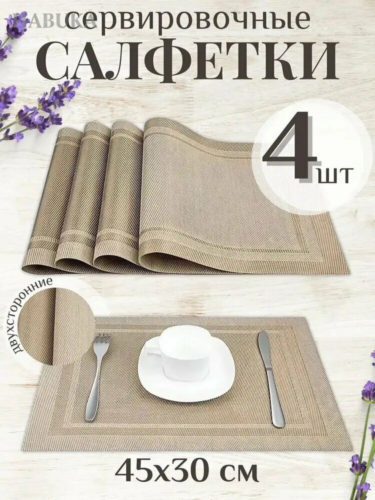 Салфетка сервировочная ПВХ (поливинилхлорид) 30x45см, 4шт.