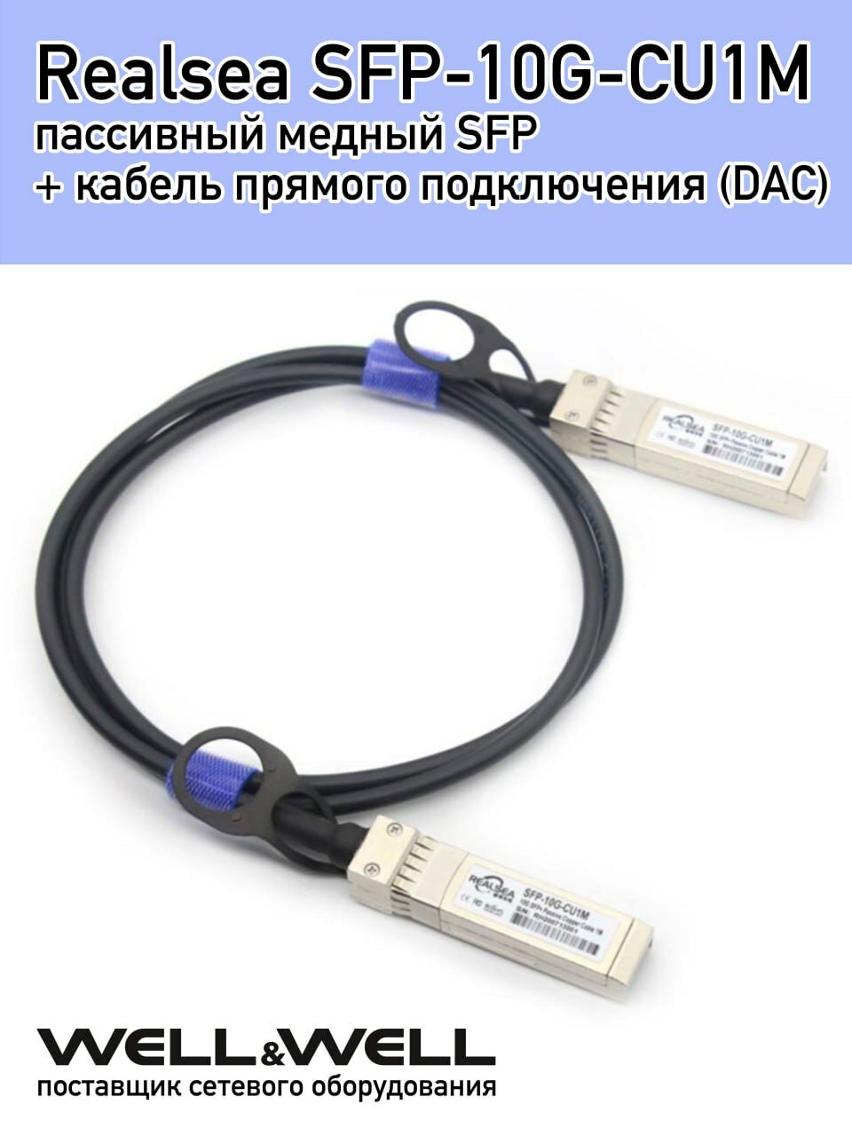 Realsea SFP-10G-CU1M пассивный медный SFP+ кабель прямого подключения (DAC)