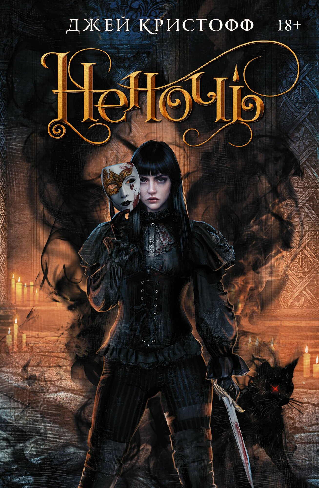 Книга: "Неночь" от Кристофф Д, русский язык, Зарубежное фэнтези