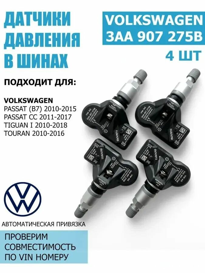 Датчики давления в шинах 4 шт. 3AA907275B. Полный комплект для VW, Audi, Passat B7, Tiguan. Корректная работа без ошибок.