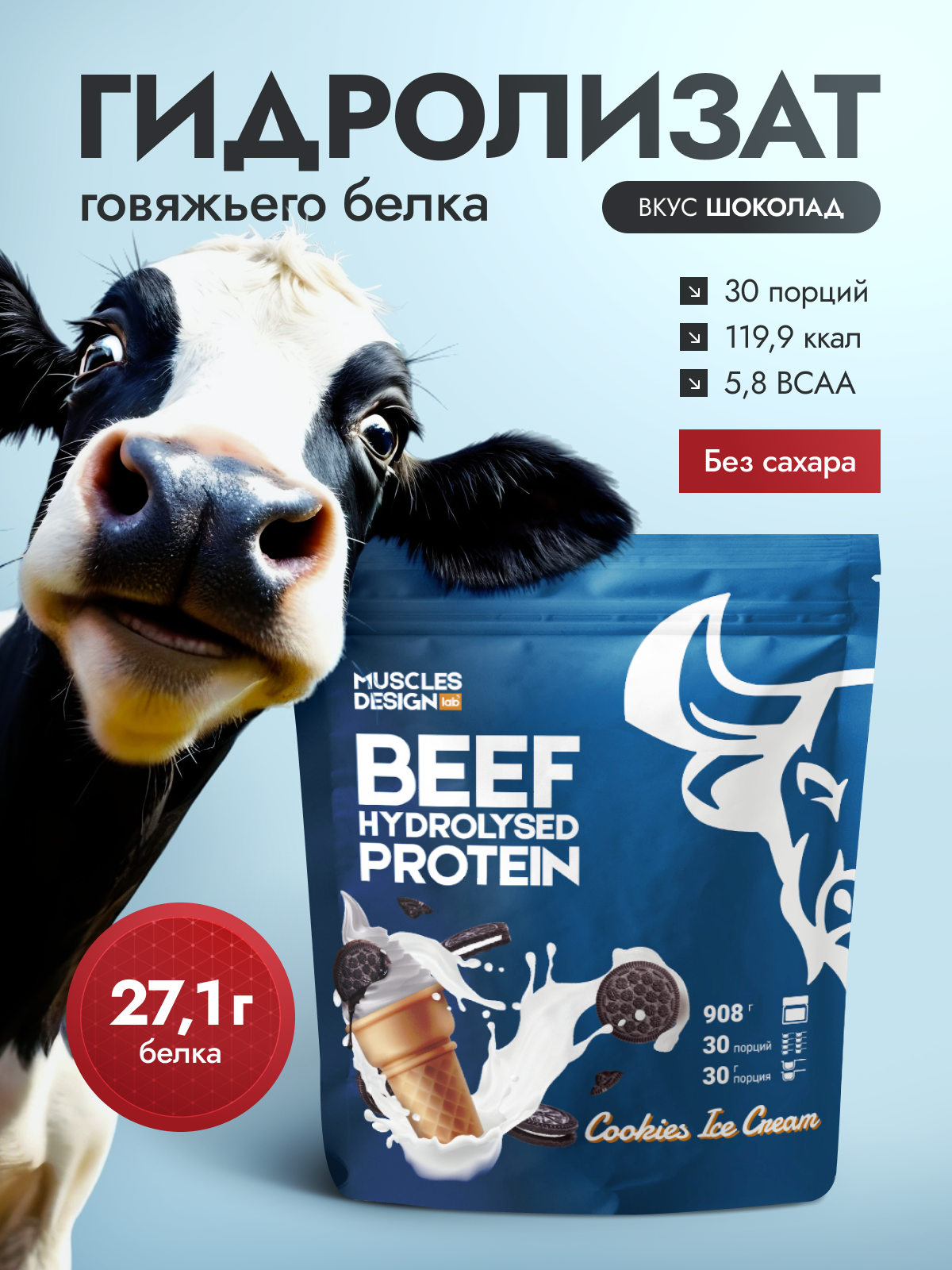 Hidrolisate beef protein гидролизат говяжьего белка, вкус "Печенье"