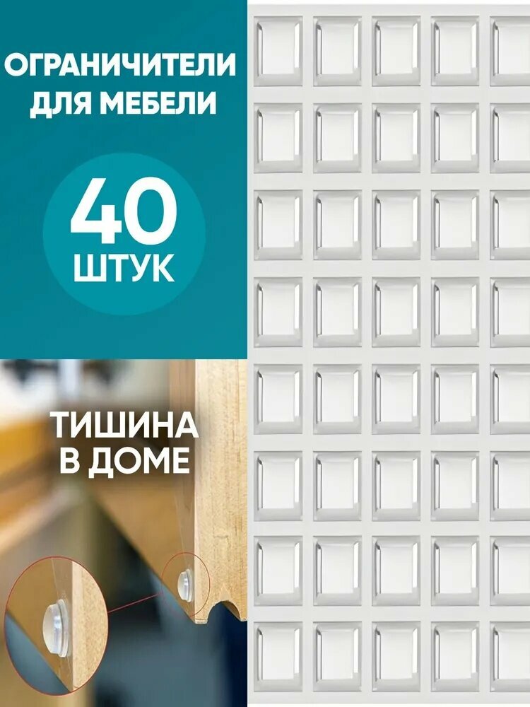 Ограничители для мебели силиконовые 40 штук, силиконовые накладки на мебель, стоппер для двери 40 штук