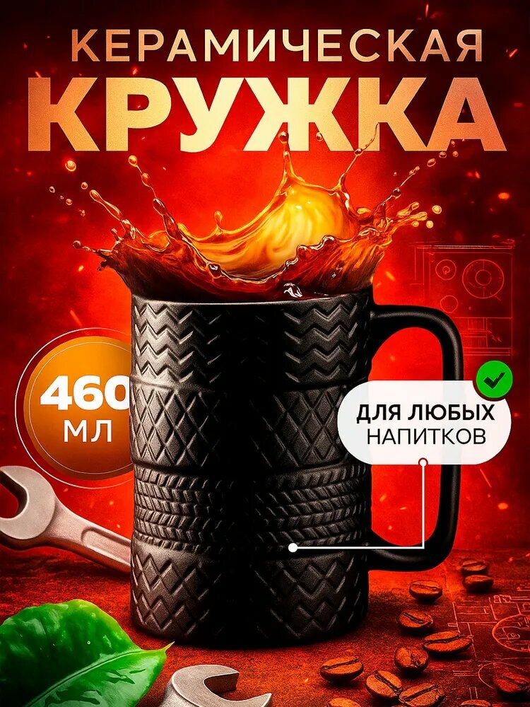 Кружка керамическая "Шины", объем 460 мл, с рельефным дизайном