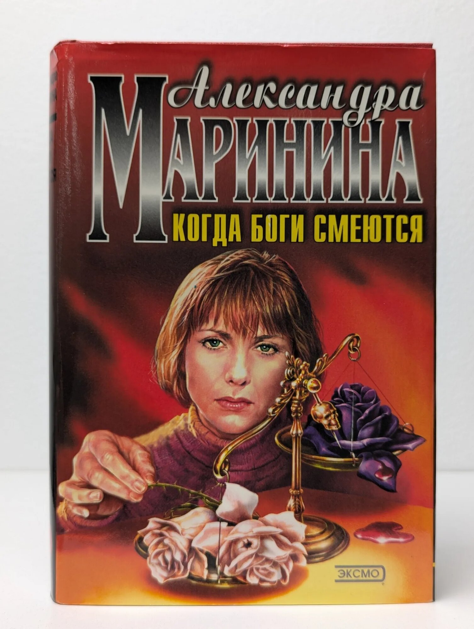Когда боги смеются Маринина Александра Борисовна 2000