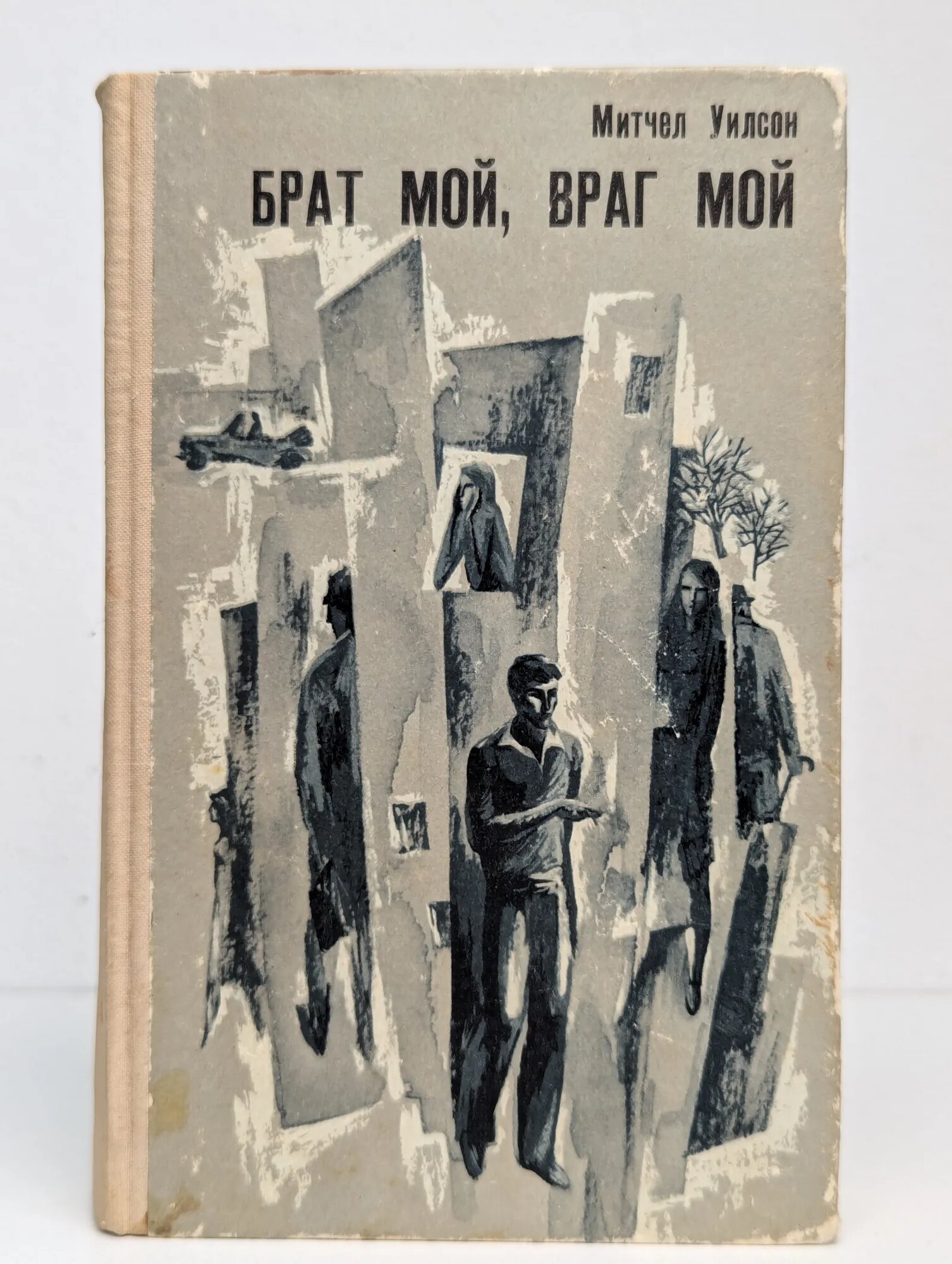 Брат мой, враг мой Митчел Уилсон 1977