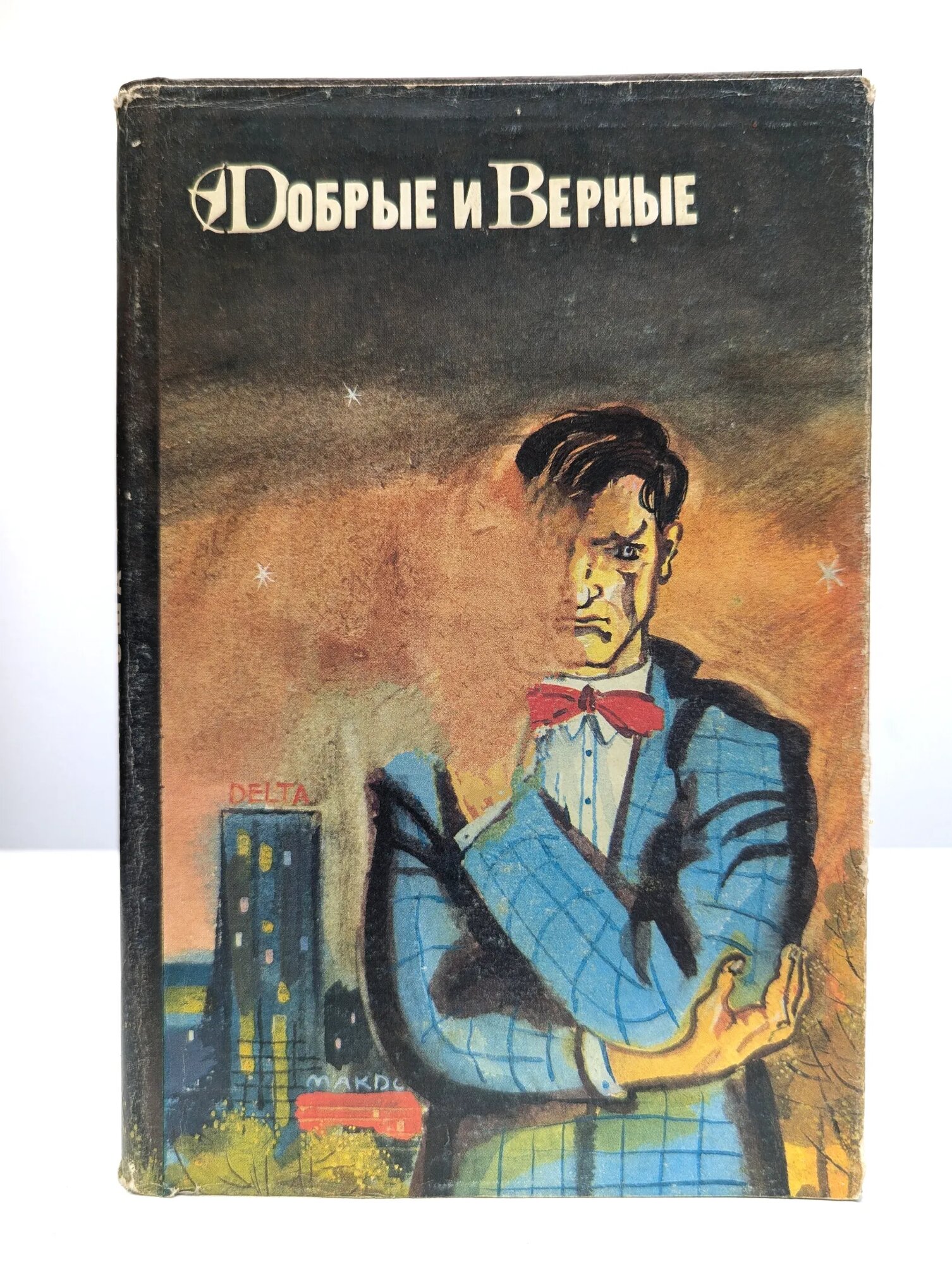 Добрые и верные (сост.) Большакова А. 1993