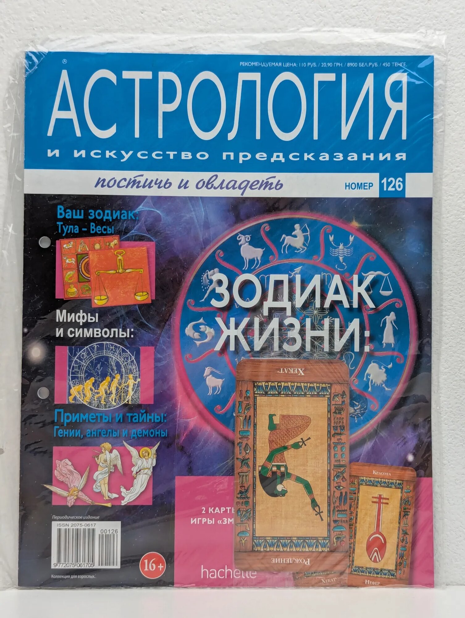 Астрология и искусство предсказания. Выпуск № 126. Зодиак жизни 2017