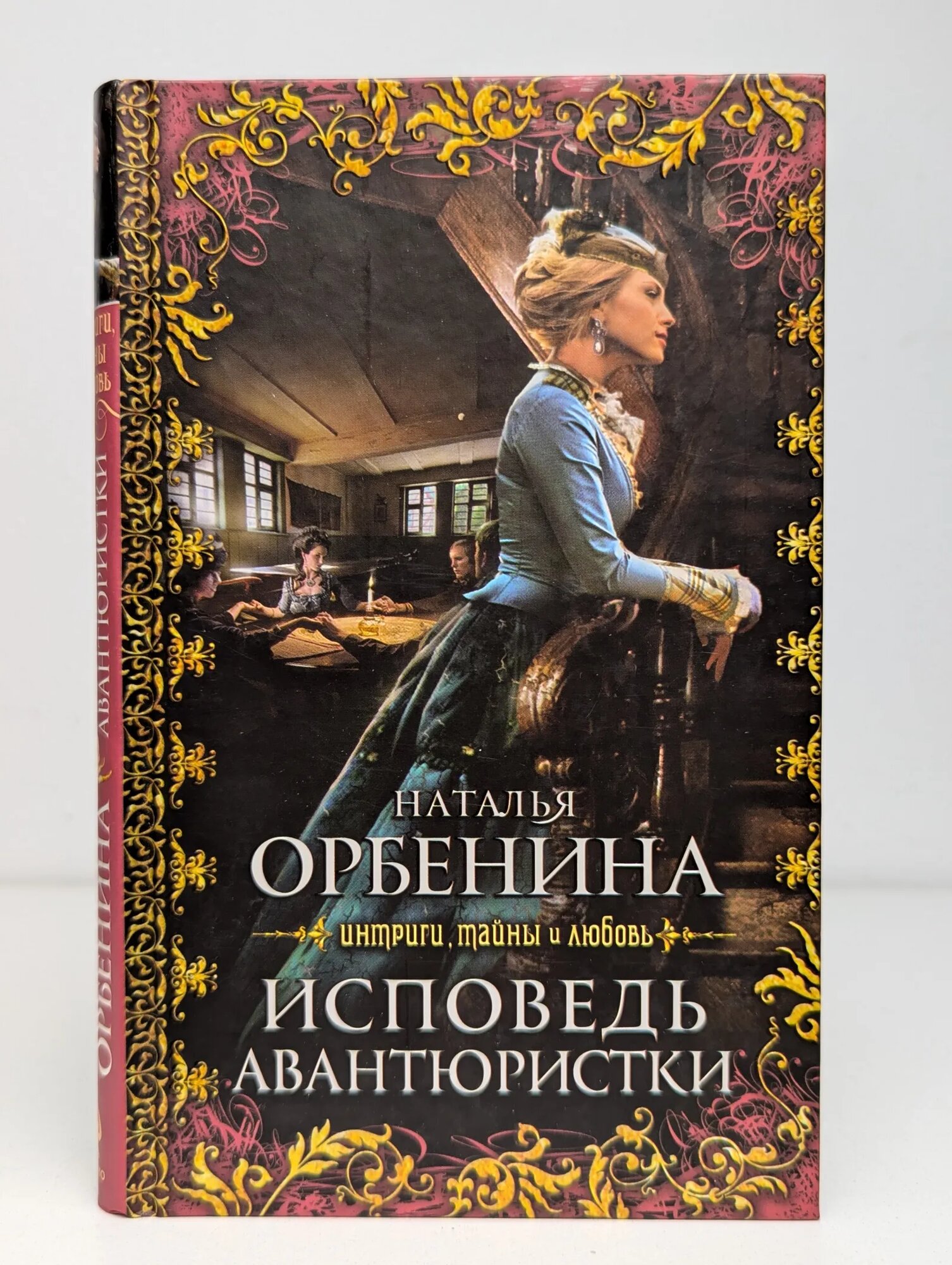 Исповедь авантюристки Орбенина Наталия 2011