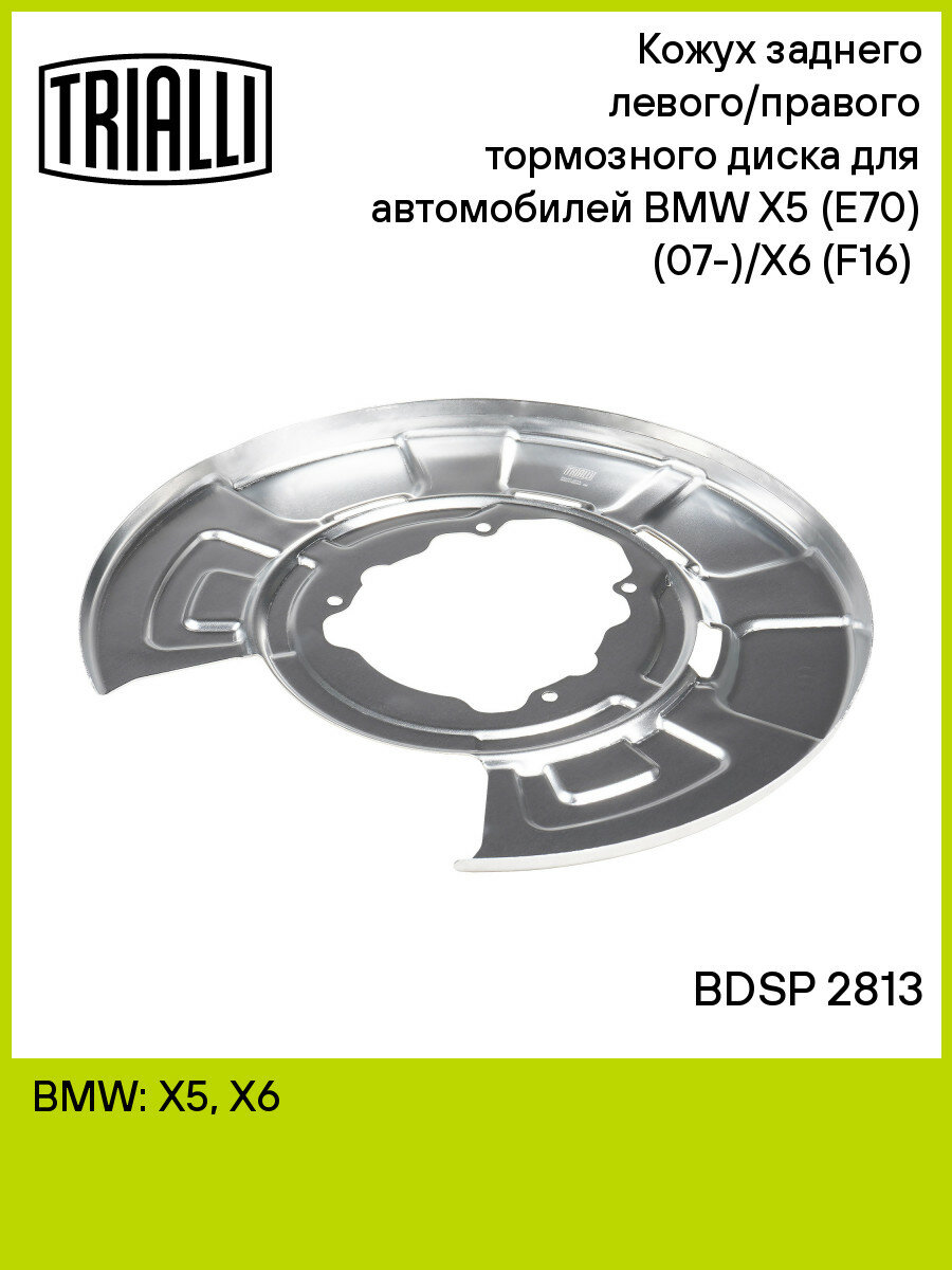 Кожух заднего левого/правого тормозного диска для автомобилей BMW X5 (E70) (07-)/X6 (F16) (07-) BDSP 2813 TRIALLI