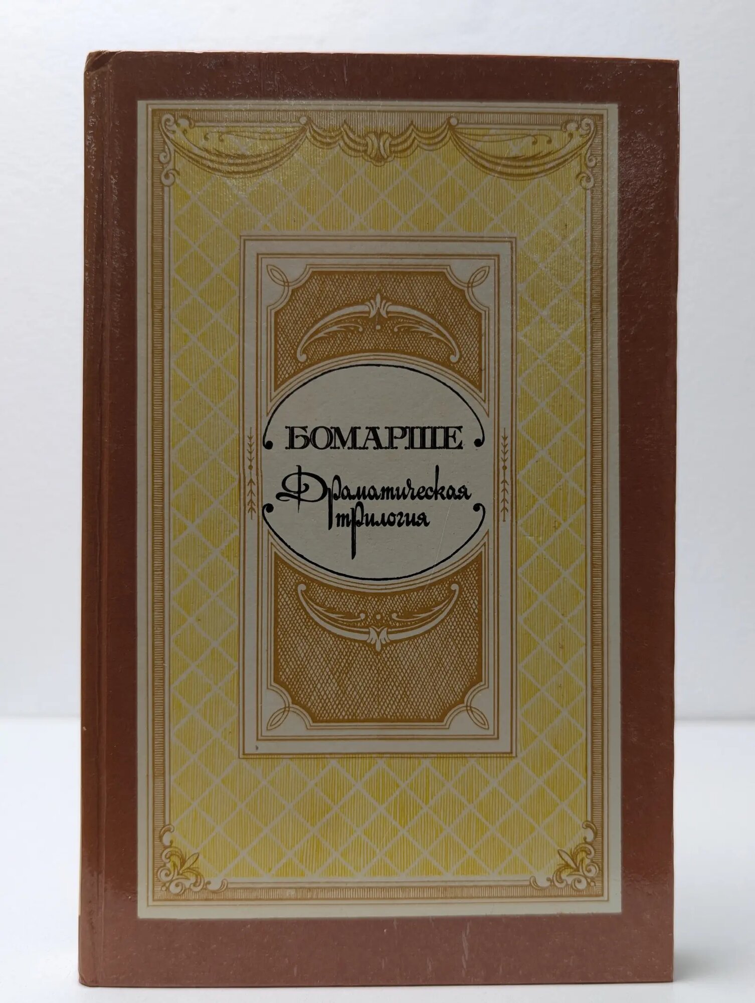 Драматическая трилогия Бомарше Пьер-Огюстен Карон де 1984