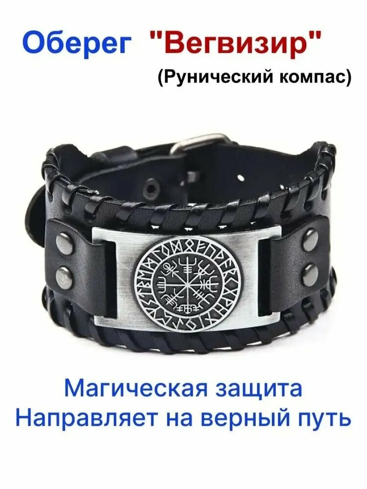 Оберег Вегвизир браслет Рунический компас магическая защита