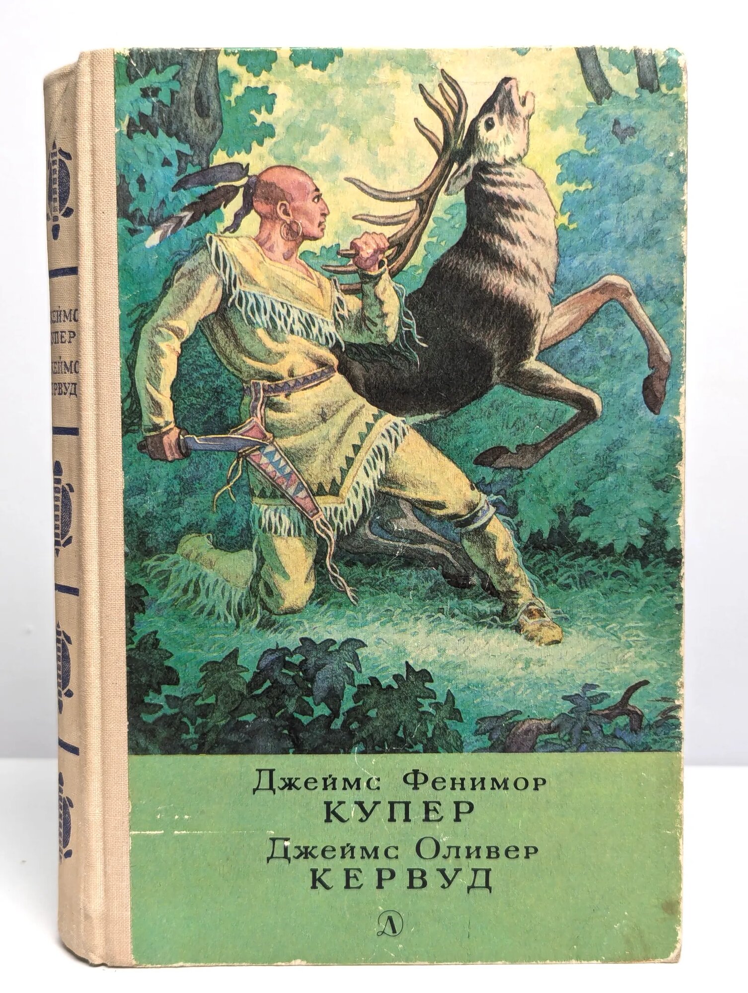 Последний из могикан, или Повествование о 1757 годе Купер Джеймс Фенимор, Кервуд Джеймс Оливер 1980
