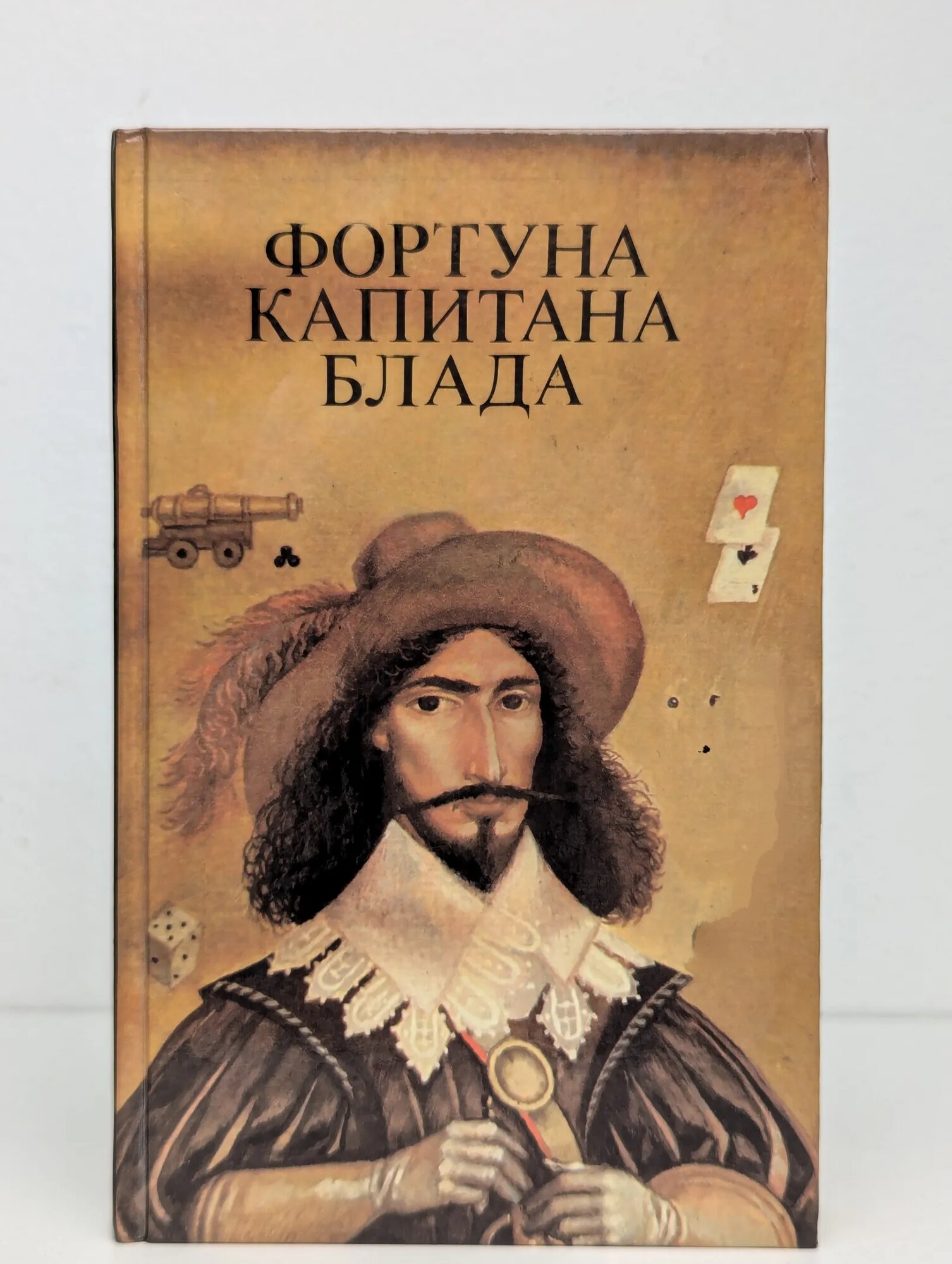 Фортуна капитана Блада Сабатини Рафаэль 1992