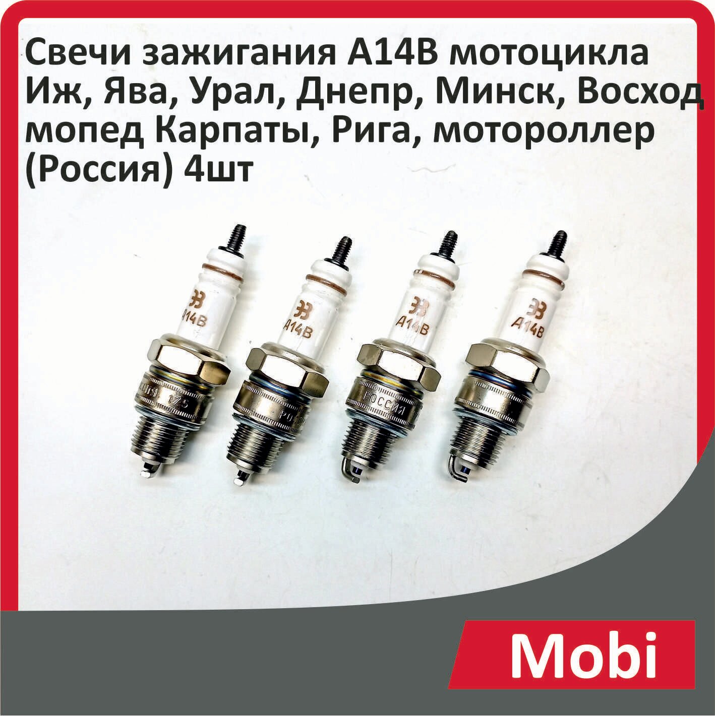 Свечи зажигания А14В мотоцикла Иж, Ява, Урал, Днепр, Минск, Восход (Россия) 4шт