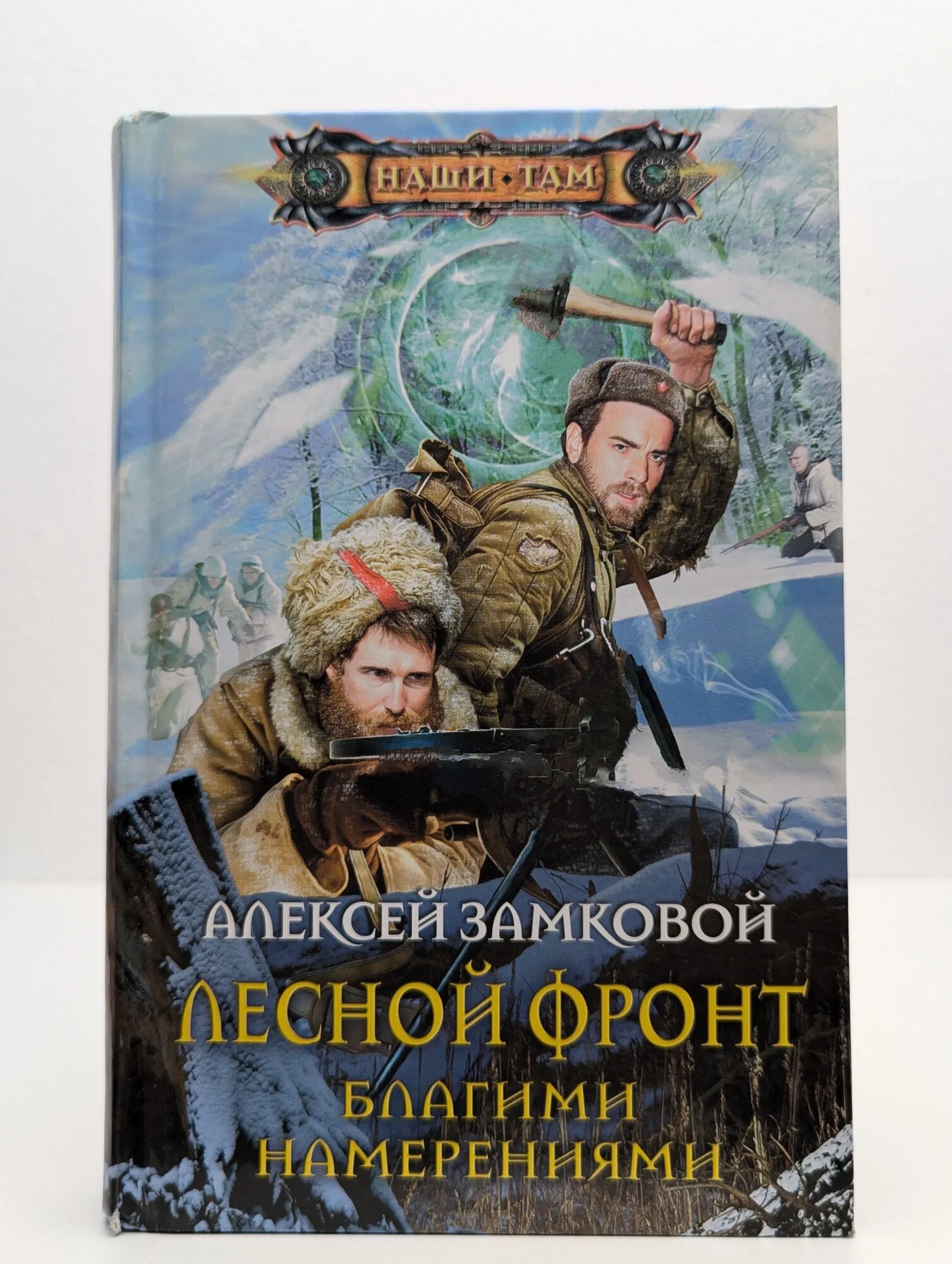 Лесной фронт. Благими намерениями Замковой Алексей Владимирович 2013