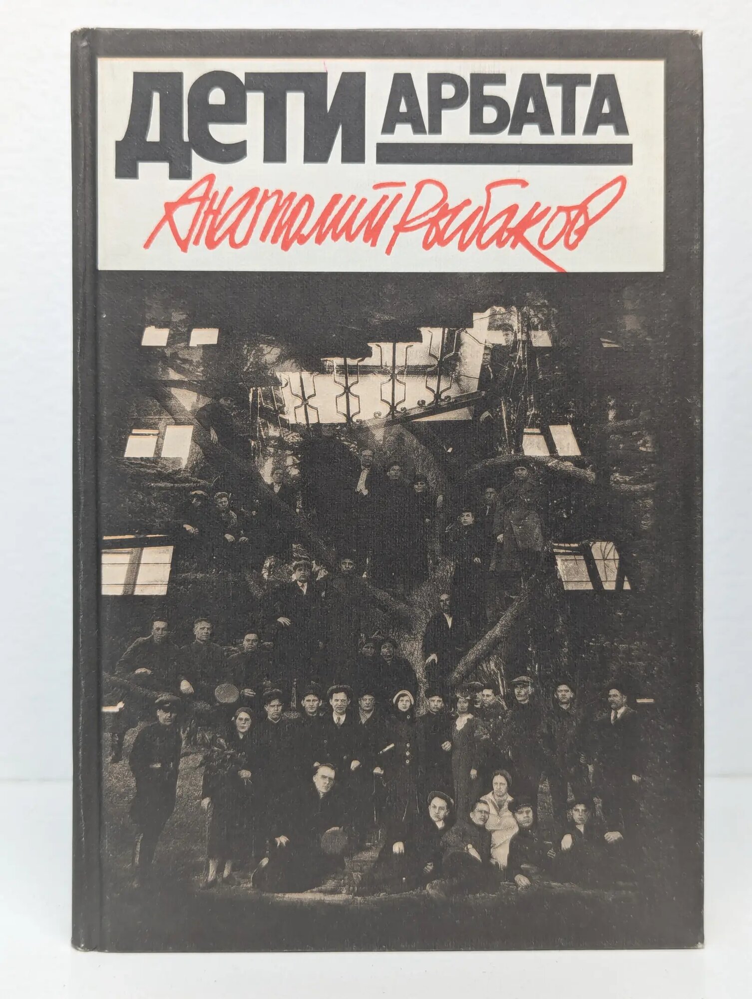 Дети Арбата Рыбаков Анатолий Наумович 1988