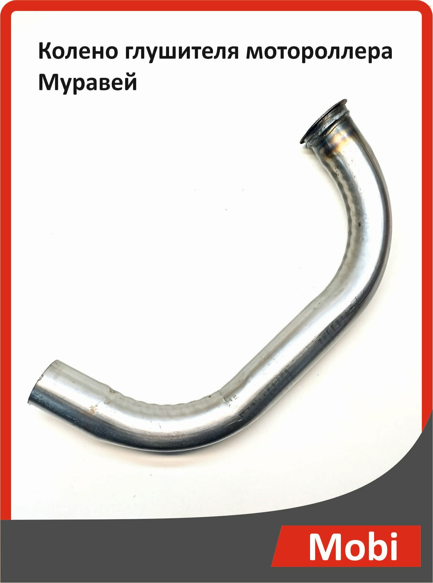 Колено глушителя мотороллера Муравей