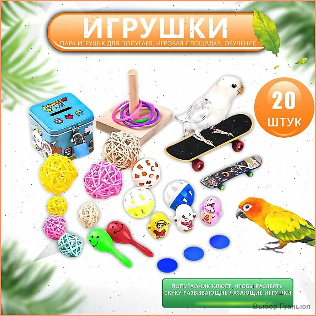 Игрушки для попугаев для птиц для избавления от скуки, развивающие прорезыватели, попугаи