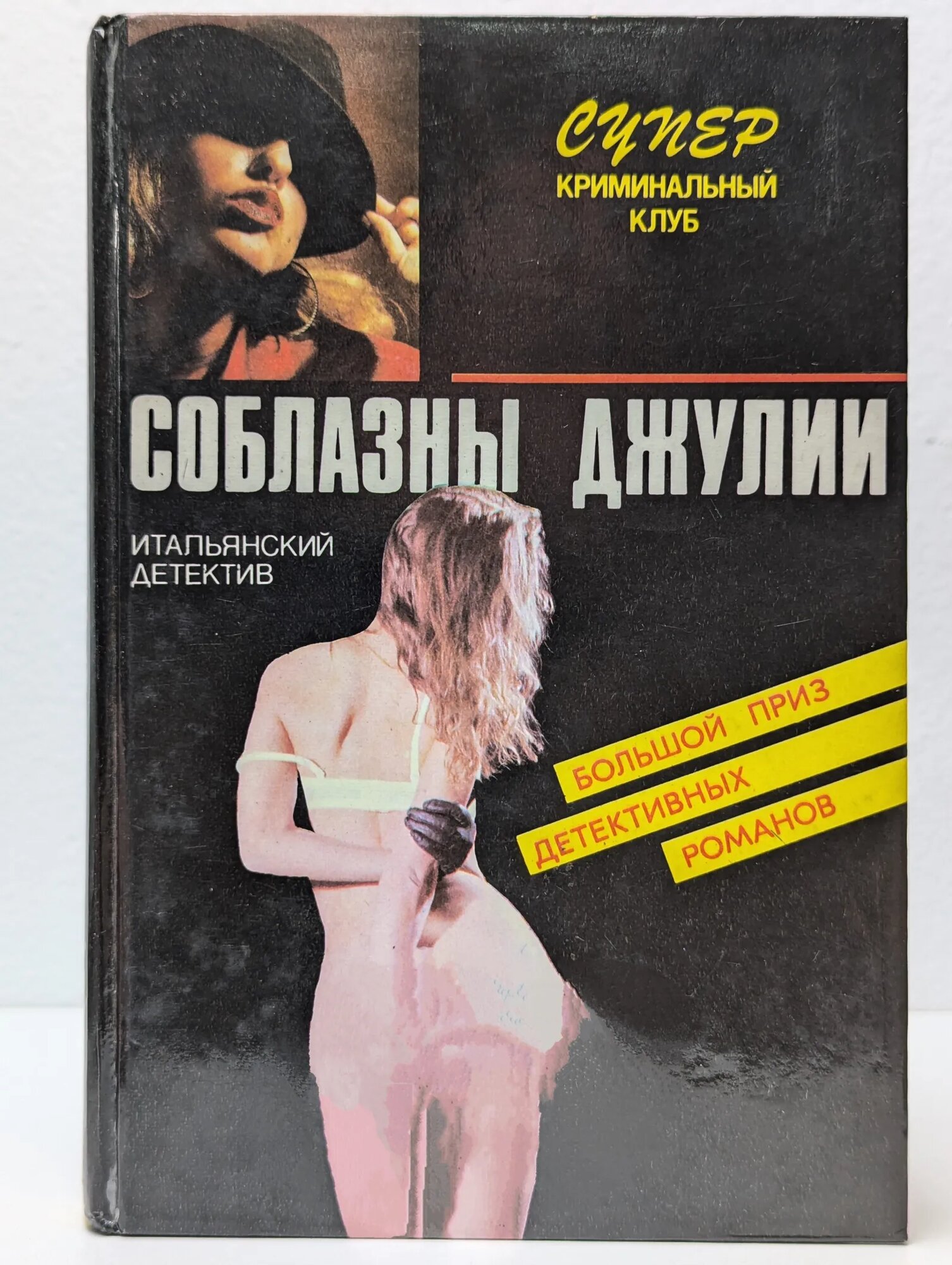 Соблазны Джулии Сборник 1993