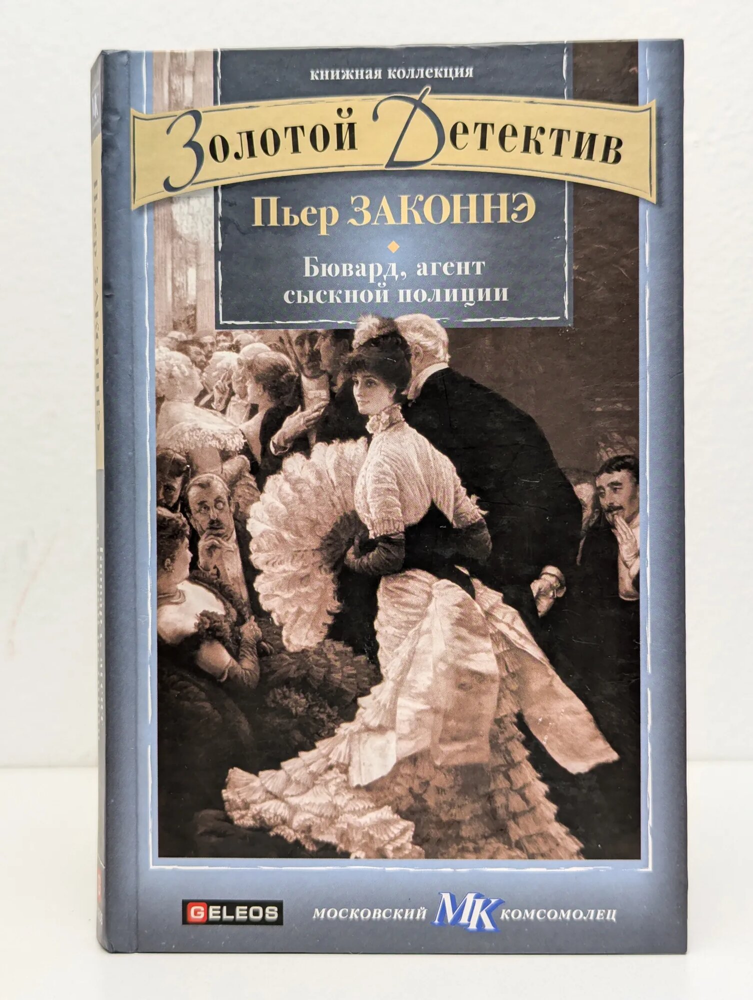 Бювард, агент сыскной полиции Законнэ Пьер 2011