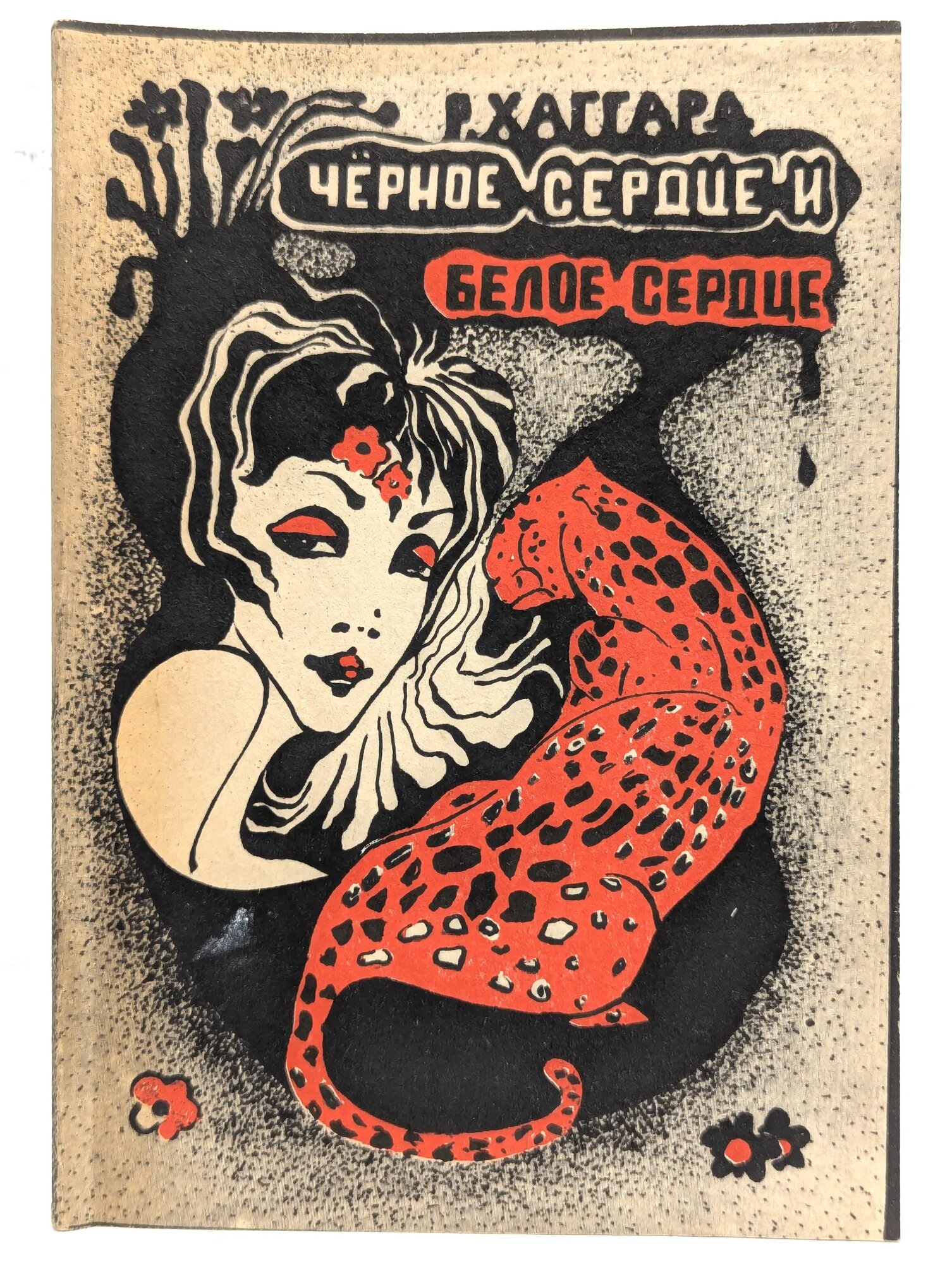 Черное сердце и белое сердце. Среди фараонов Генри Райдер Хаггард 1990