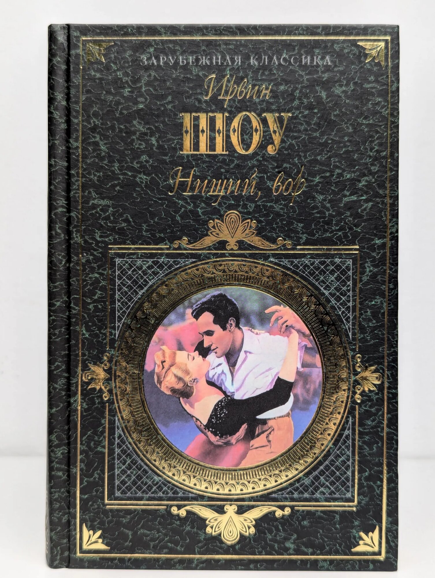 Нищий, вор Шоу Ирвин 2000