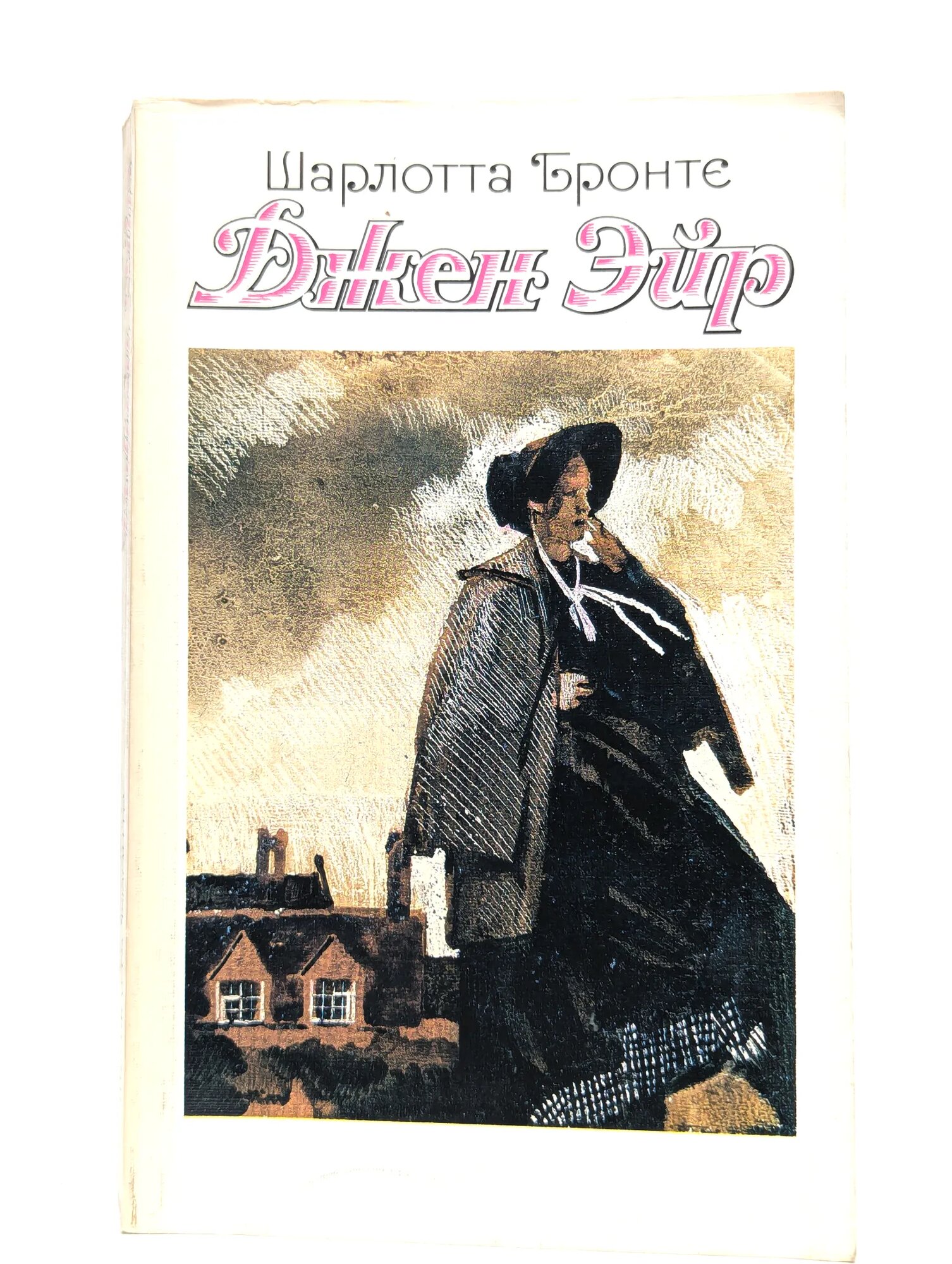 Джен Эйр Бронте Шарлотта 1989