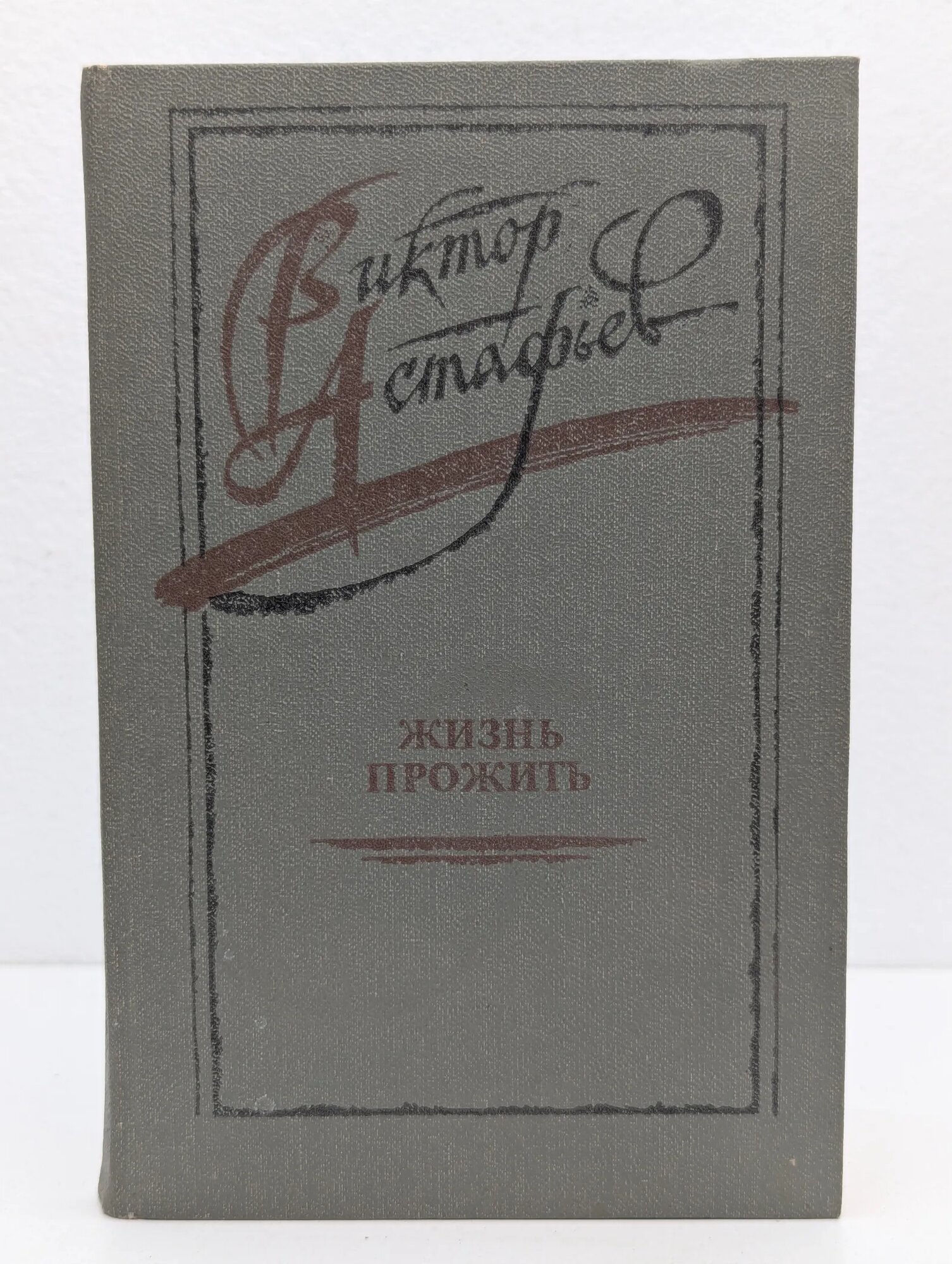 Жизнь прожить Астафьев Виктор Петрович 1986
