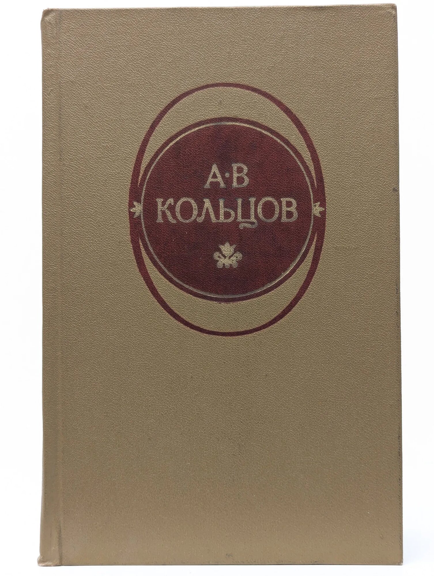 А. В. Кольцов. Стихотворения Кольцов Алексей Васильевич 1978