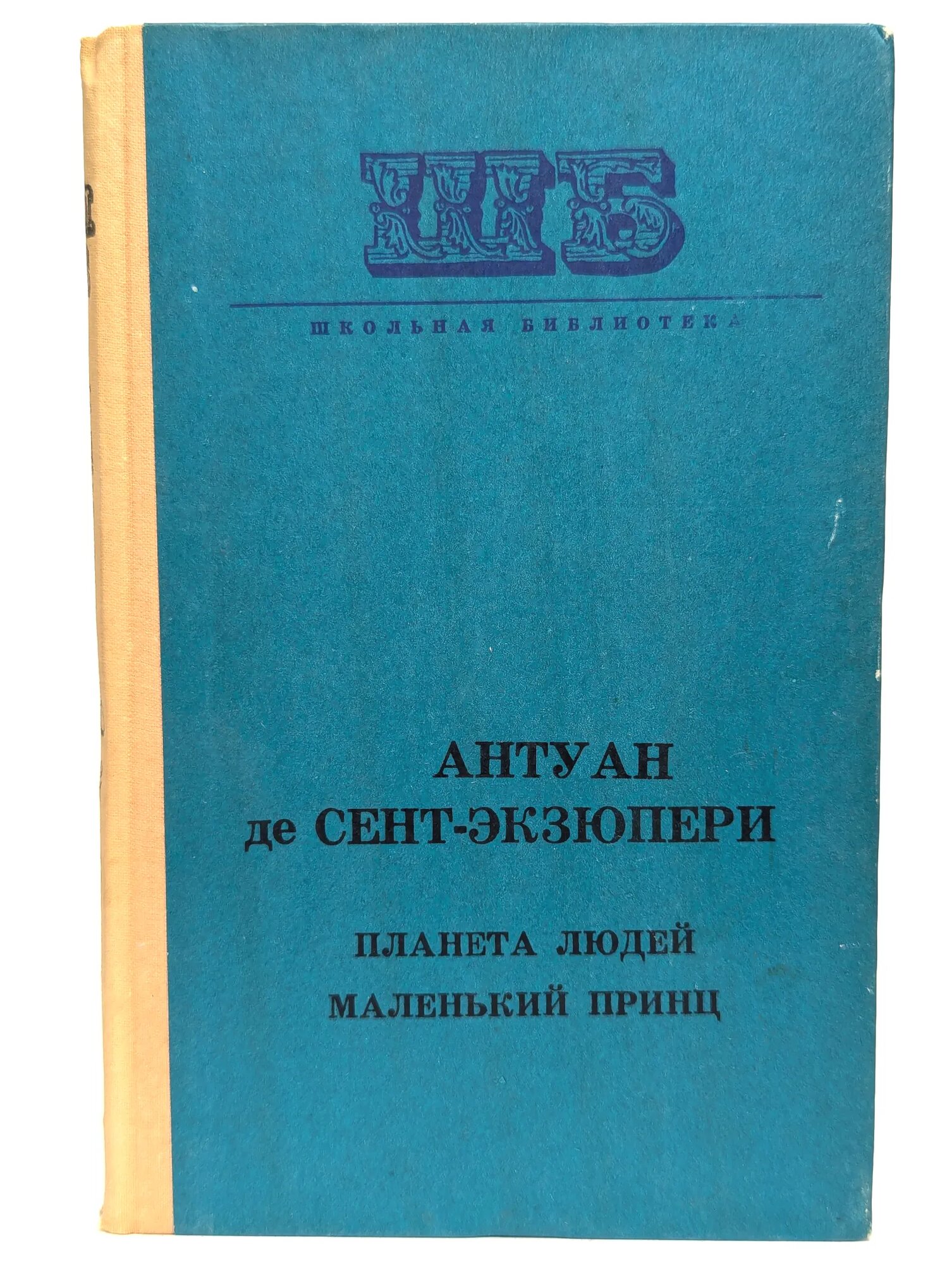 Планета людей. Маленький принц Сент-Экзюпери Антуан де 1976