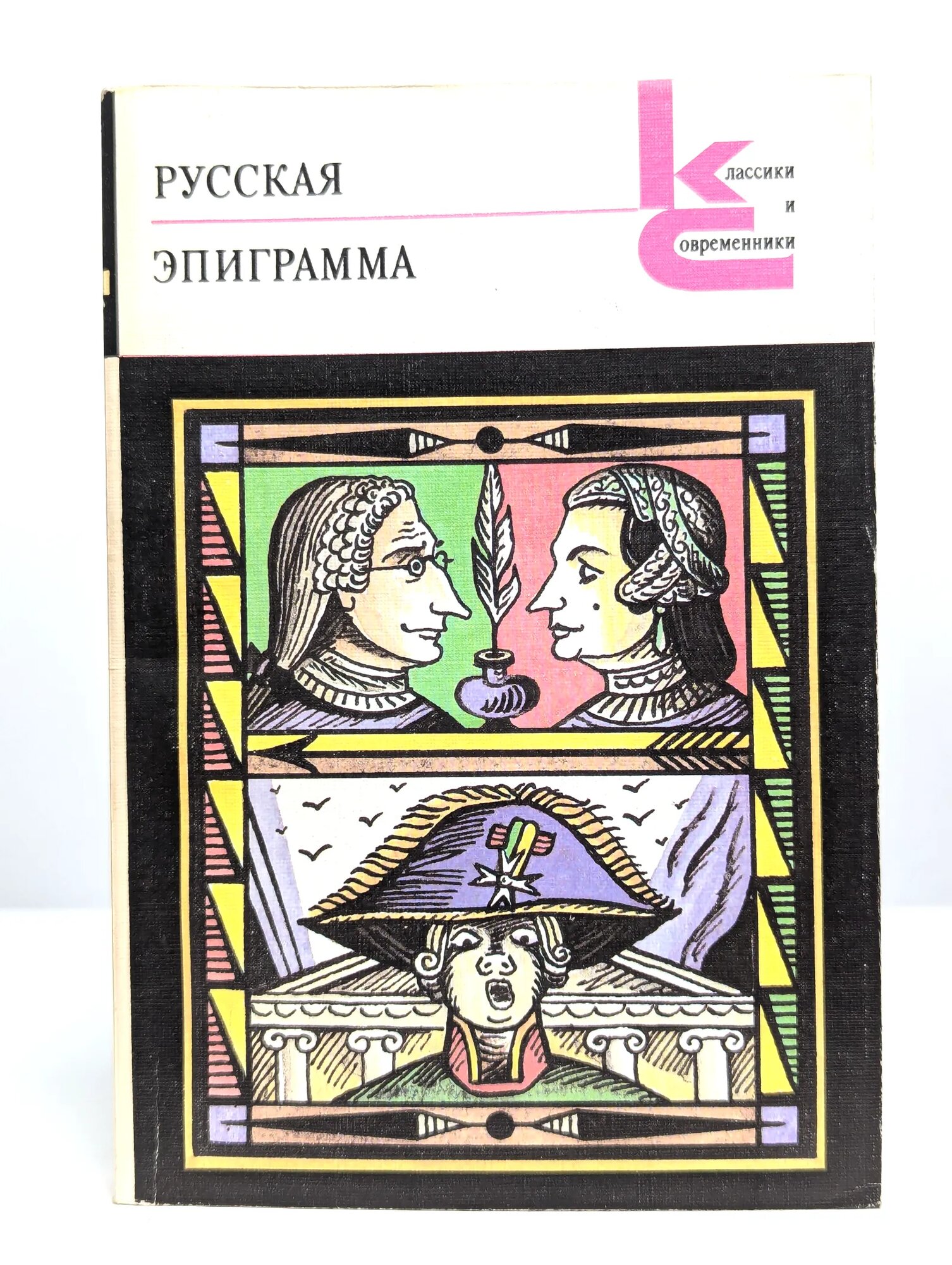 Русская эпиграмма сборник 1990