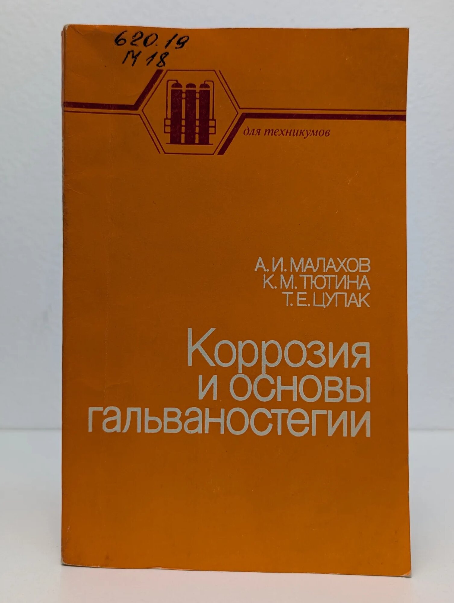 Коррозия и основы гальваностегии Малахов Афанасий Иванович, Тютина Калерия Максимовна, Цупак Татьяна Евгеньевна 1987