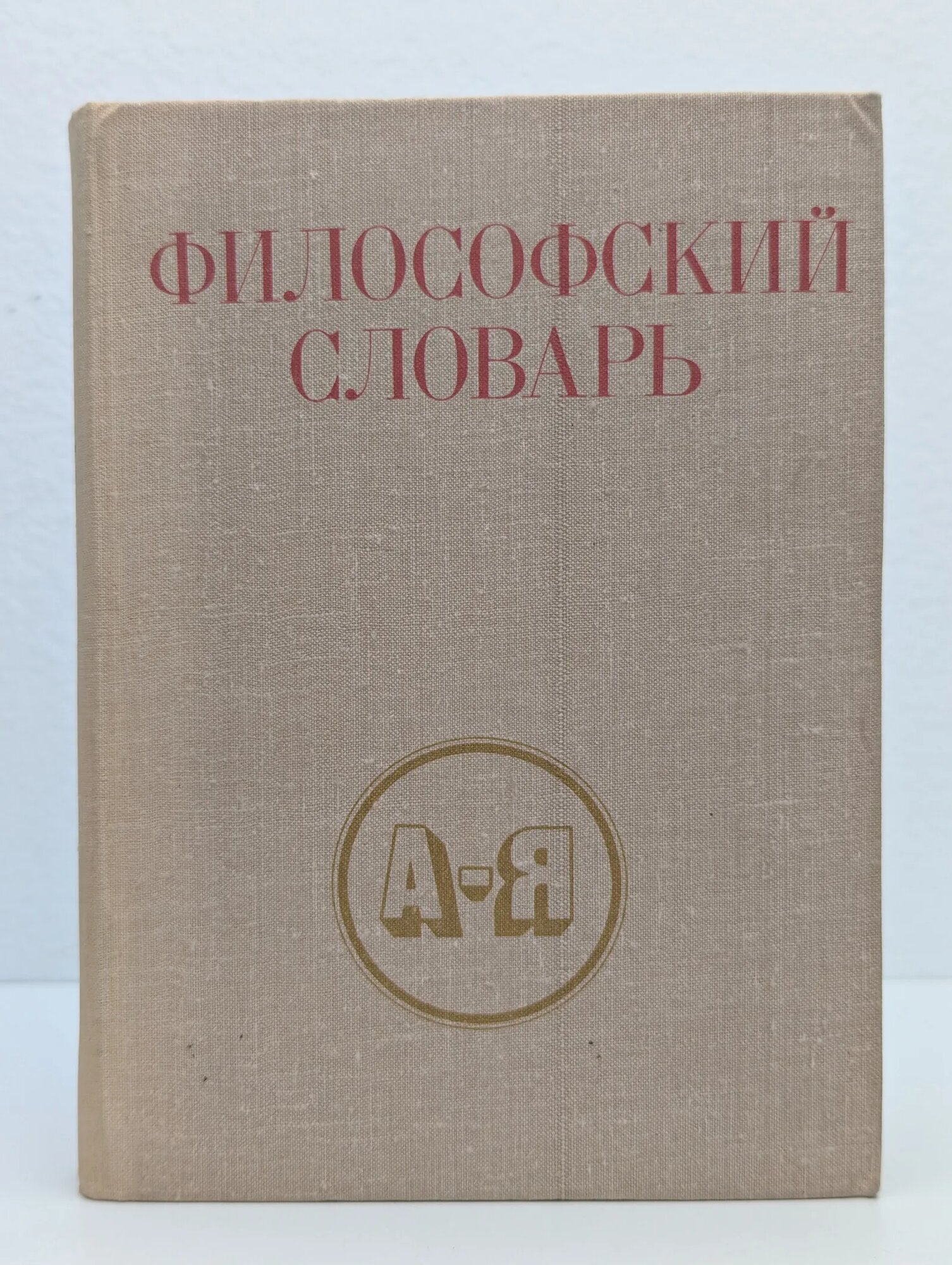 Философский словарь Фролов Иван Тимофеевич (ред.) 1980
