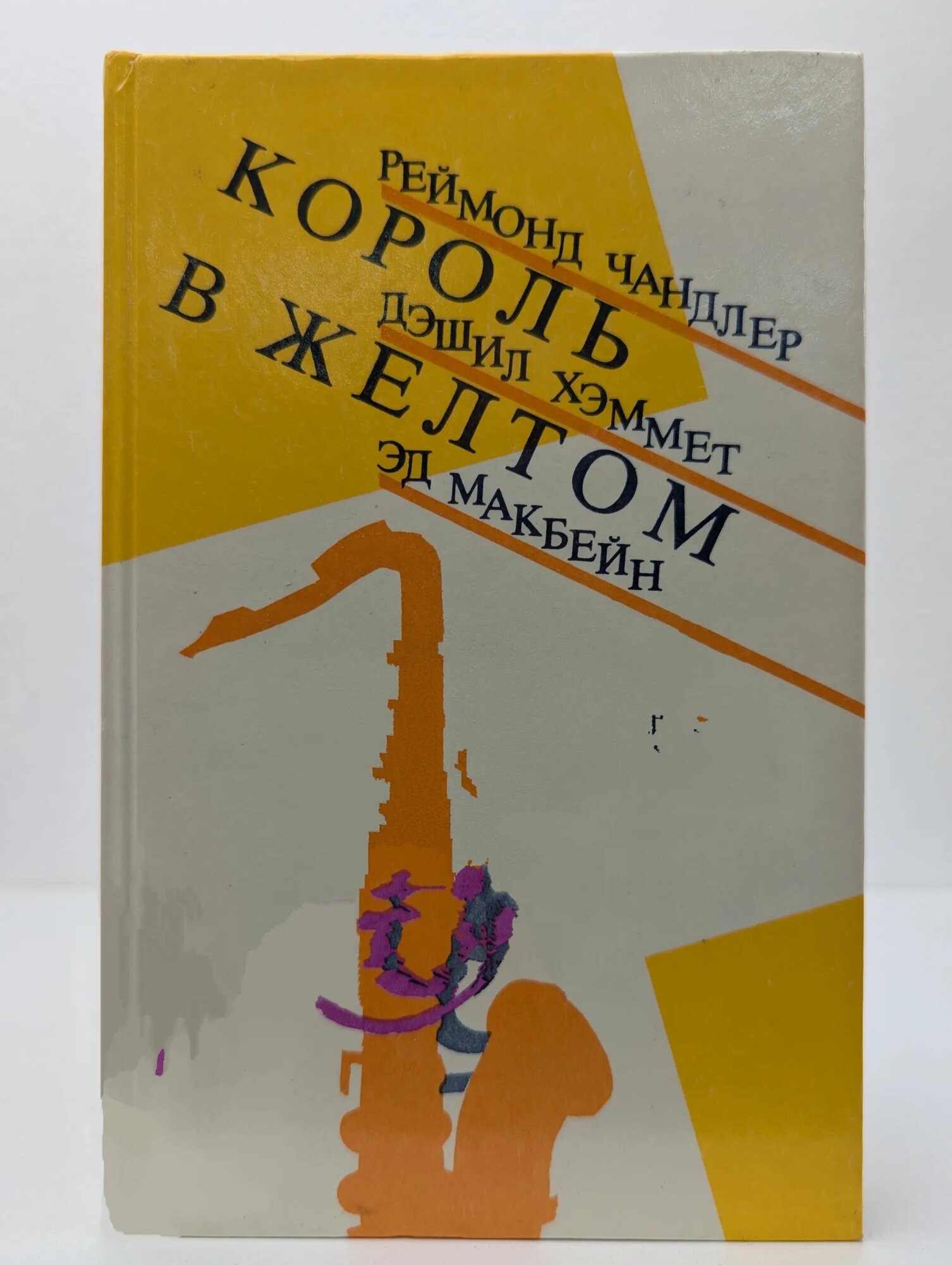 Король в желтом Хэммет Дэшил, Чандлер Реймонд, Макбейн Эд 1991