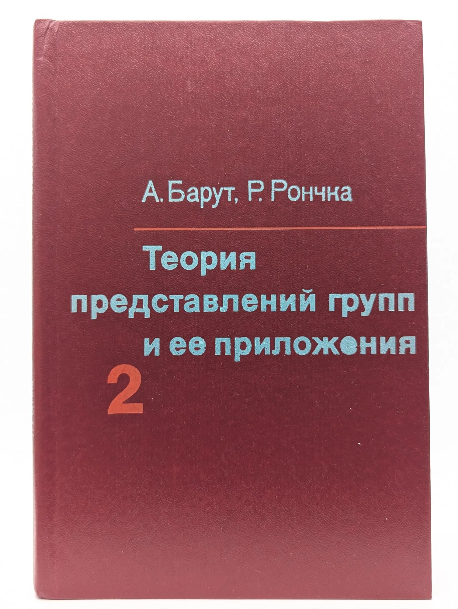 Азима Барут, Ришард Рончка. Теория представлений групп и ее приложения. В 2 томах. Том 2 Барут Азима, Рончка Ришард 1980