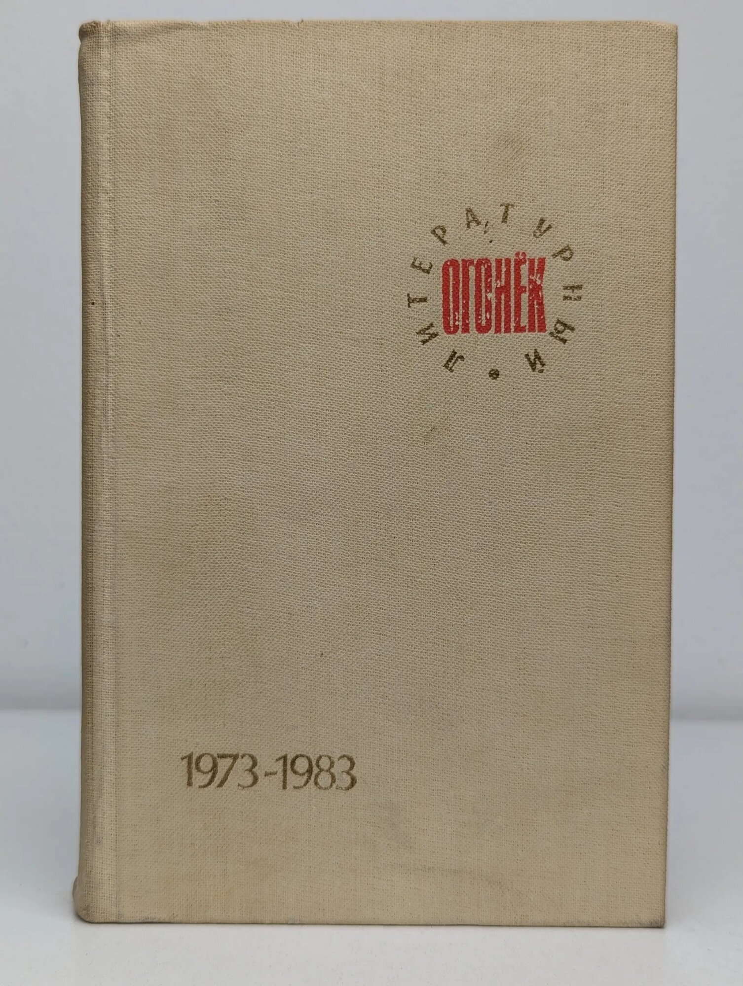 Литературный огонёк 1973-1983 Сборник 1983