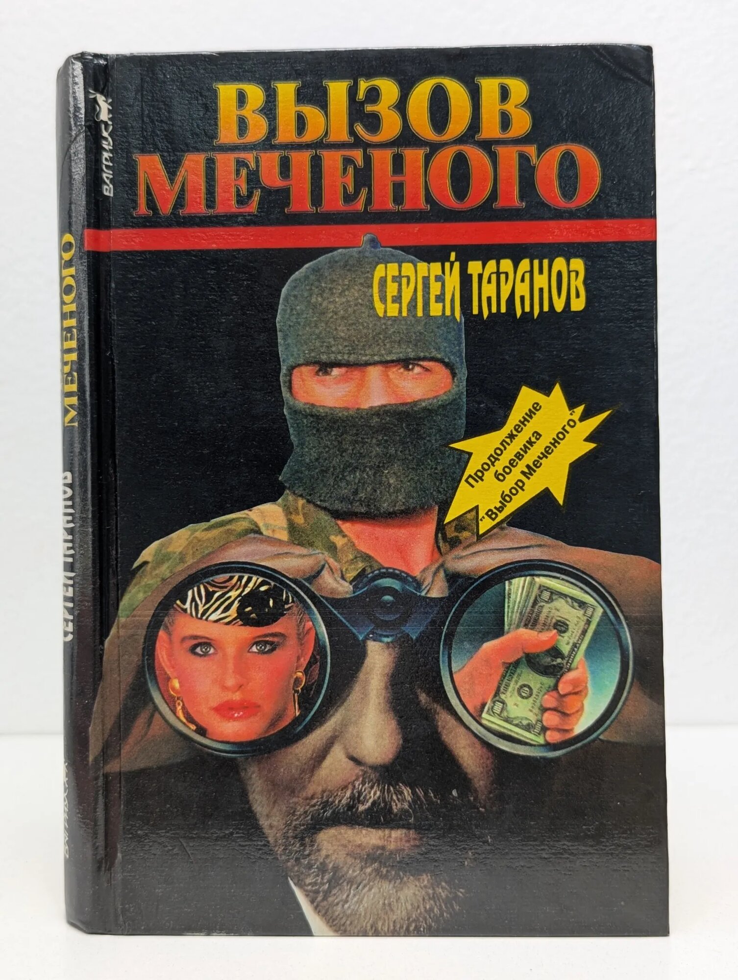Вызов Меченого Таранов Сергей 1996