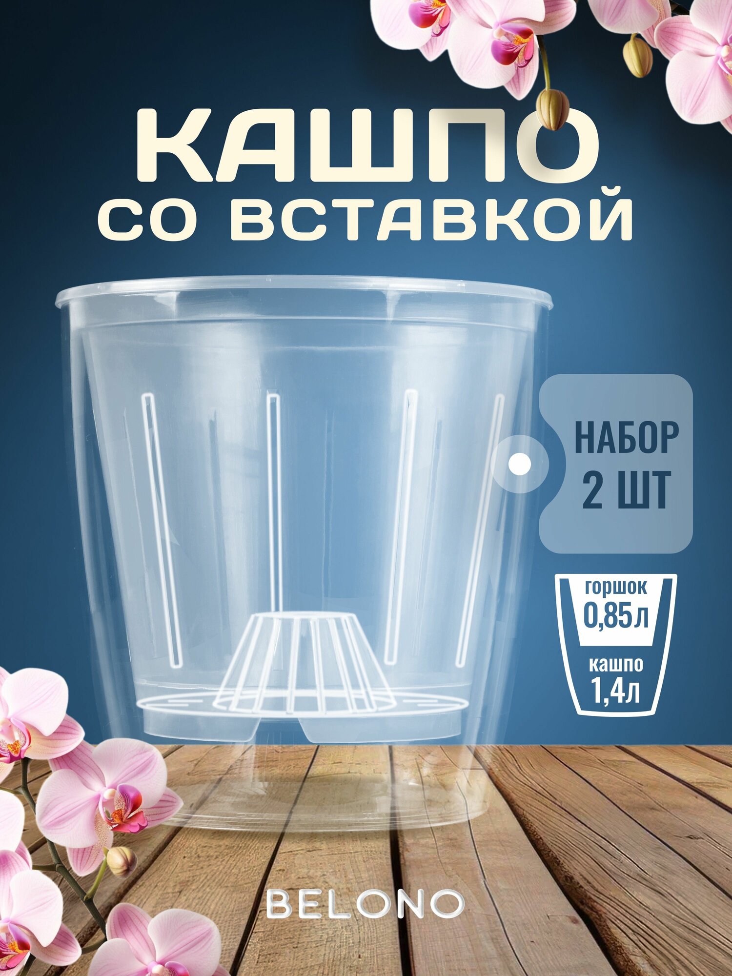 Кашпо для орхидей со вставкой 1,4л/0,85л - набор из 2 шт
