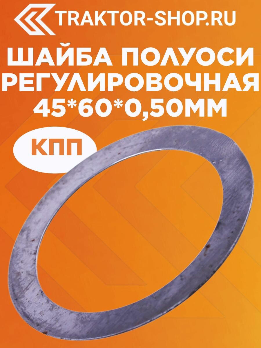 Шайба полуоси регулировочная 45*60*0,50 мм - КПП